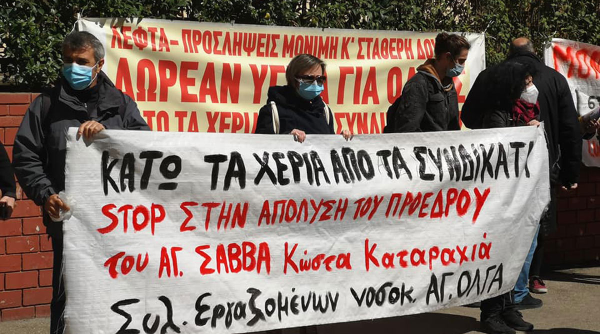ΟΧΙ ΣΤΗΝ ΑΠΟΛΥΣΗ ΤΟΥ ΚΩΣΤΑ ΚΑΤΑΡΑΧΙΑ, ΠΡΟΕΔΡΟΥ ΤΟΥ ΣΥΛΛΟΓΟΥ ΕΡΓΑΖΟΜΕΝΩΝ ...