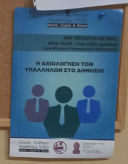 - Ενιαίος Σύλλογος Υπαλλήλων ΥΠΠΟ