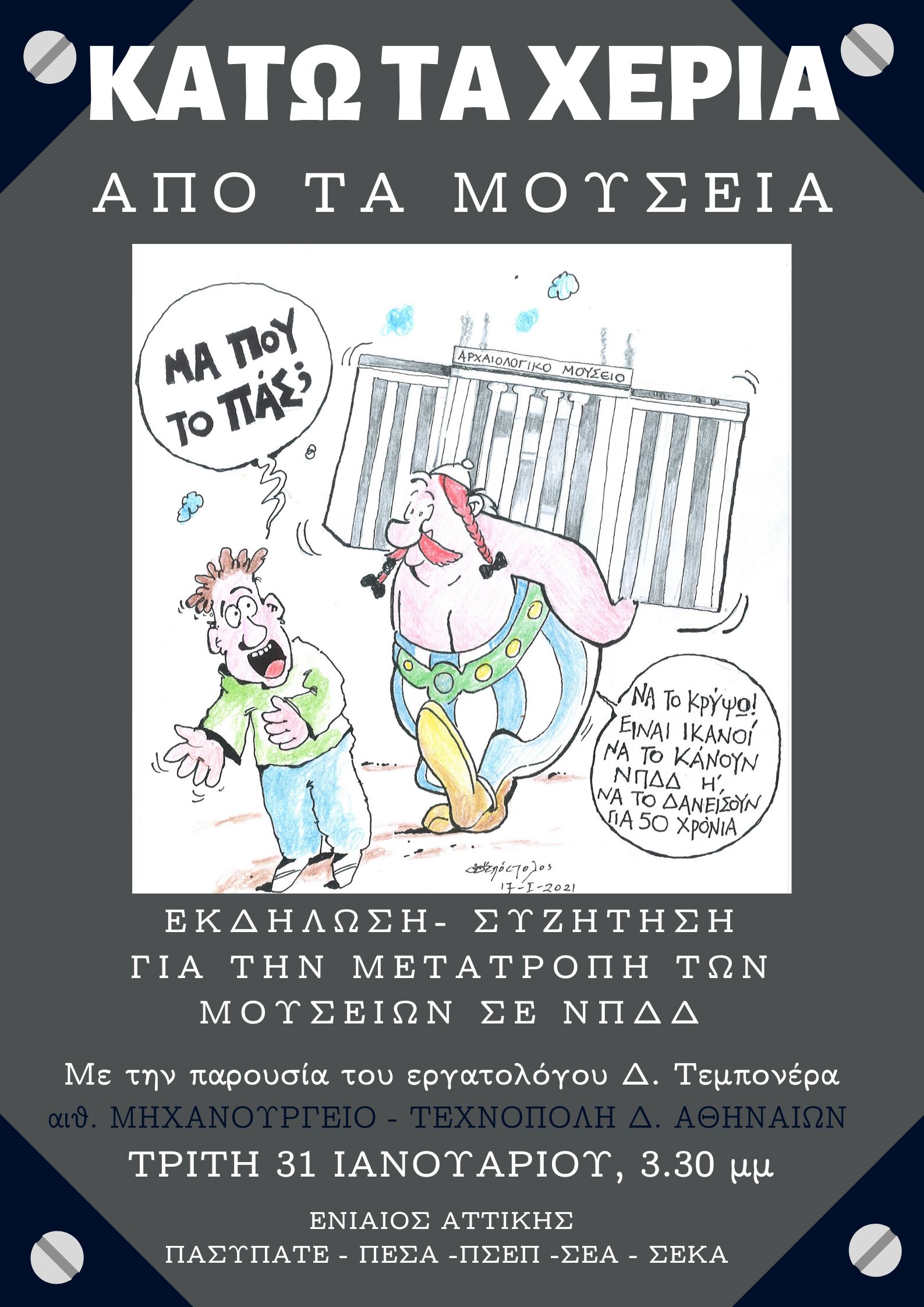 Την Τρίτη 31/1 η εκδήλωση για τα Μουσεία - Ενιαίος Σύλλογος Υπαλλήλων ΥΠΠΟ