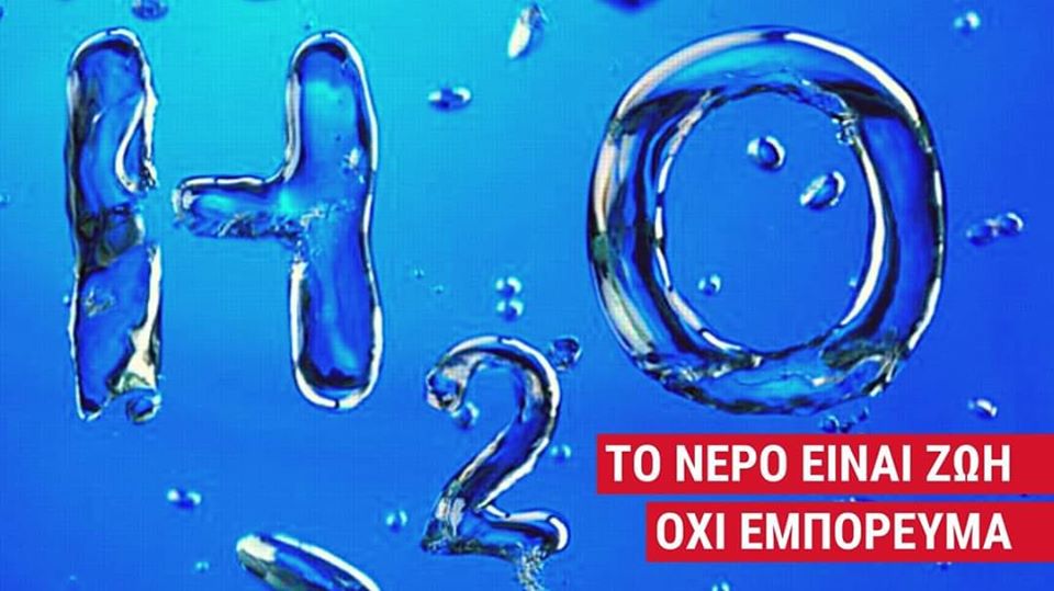 ΨΗΦΙΣΜΑ της ΓΕΝΙΚΗΣ ΣΥΝΕΛΕΥΣΗΣ για την ιδιωτικοποίηση του Νερού ...