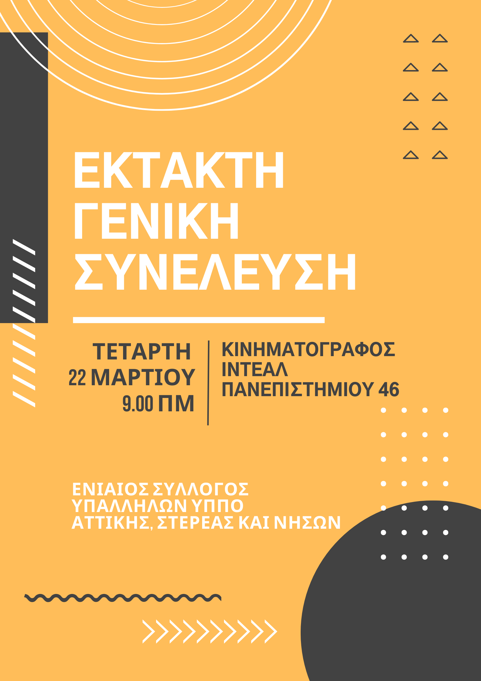 Έκτακτη Γενική Συνέλευση - Τετάρτη 22 Μαρτίου - Ενιαίος Σύλλογος ...