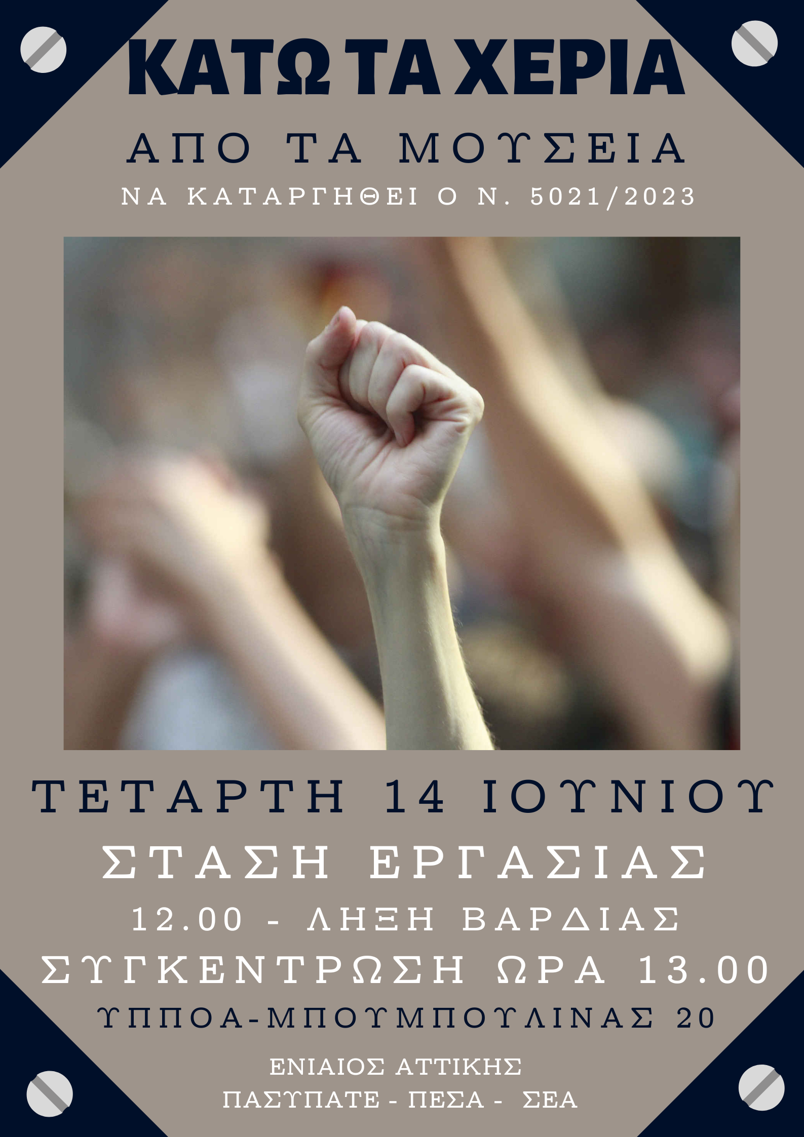 ΚΑΤΩ ΤΑ ΧΕΡΙΑ ΑΠΟ ΤΑ ΚΡΑΤΙΚΑ ΜΟΥΣΕΙΑ - Συνεχίζουμε! - Ενιαίος Σύλλογος ...